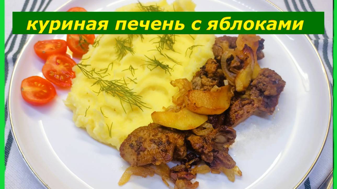 Куриная печень по-берлински с Яблоками и луком.