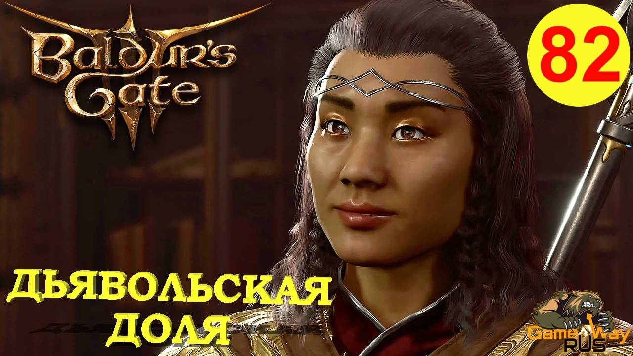 BALDUR'S GATE 3 #82 🎮 PS 5 ДЬЯВОЛЬСКАЯ ДОЛЯ. Прохождение на русском.