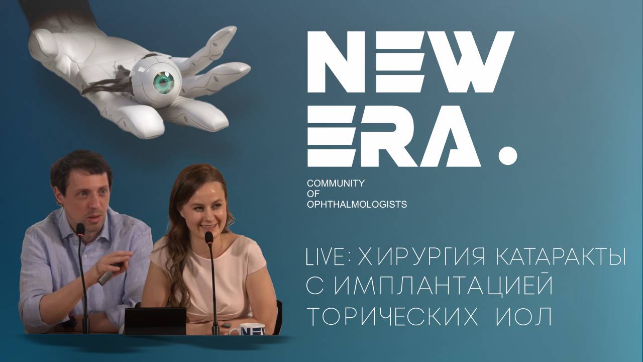 NEW ERA: Live Хирургия катаракты с имплантацией торических ИОЛ