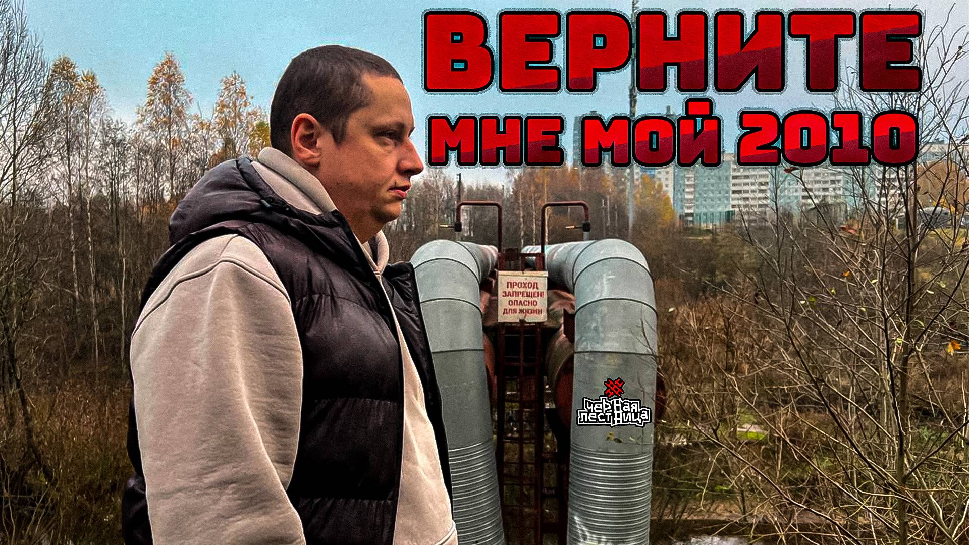 ЧЁРНАЯ ЛЕСТНИЦА | ВЕРНИТЕ МНЕ МОЙ 2010 (ВИДЕОКЛИП 2025)
