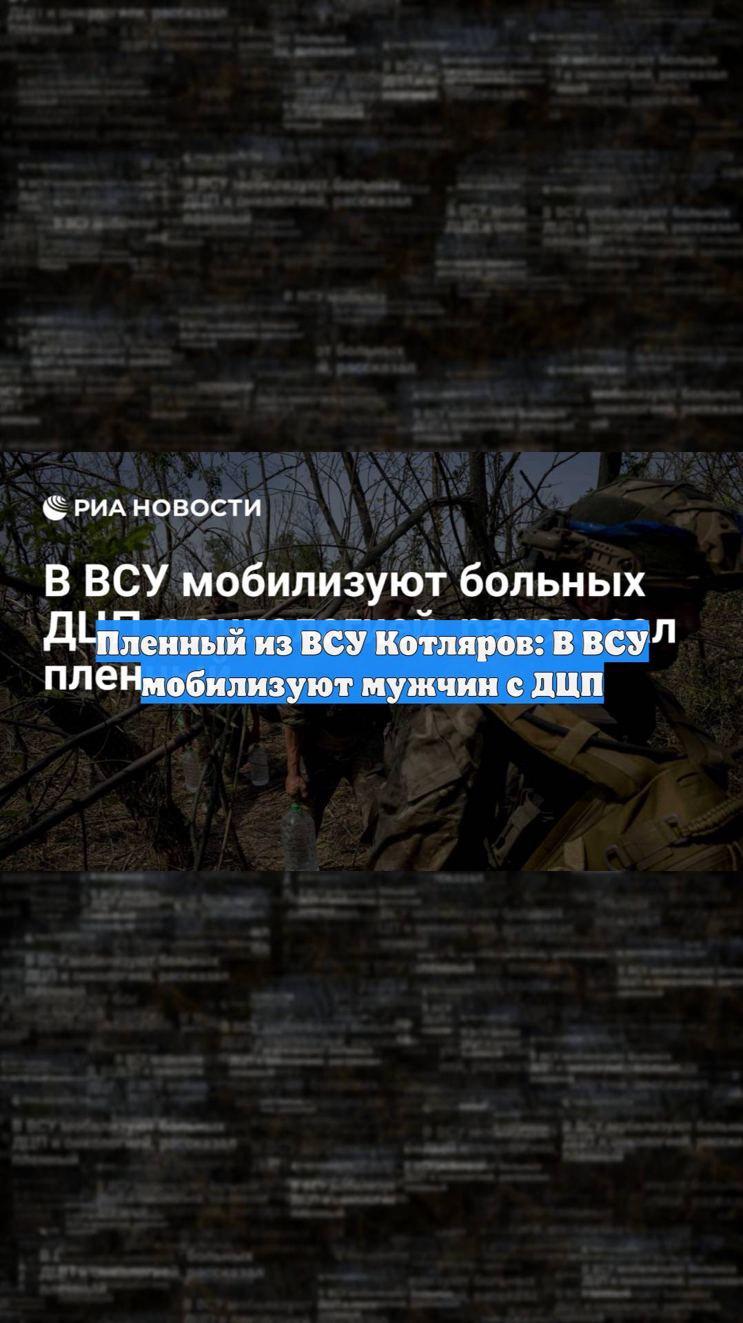 Пленный из ВСУ Котляров: В ВСУ мобилизуют мужчин с ДЦП