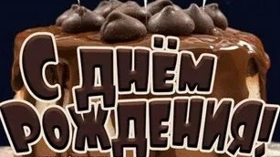 С днём рождения. Музыкальная открытка.