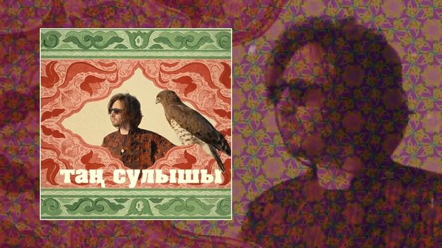 ГЛАВНАЯ РОЛЬ, Leopardstan - Таң сулышы (Официальная премьера трека)