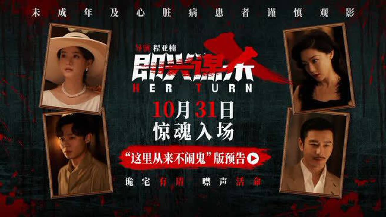 "Ее черед" (Her Turn / 即兴谋杀, 2025) || Трейлер