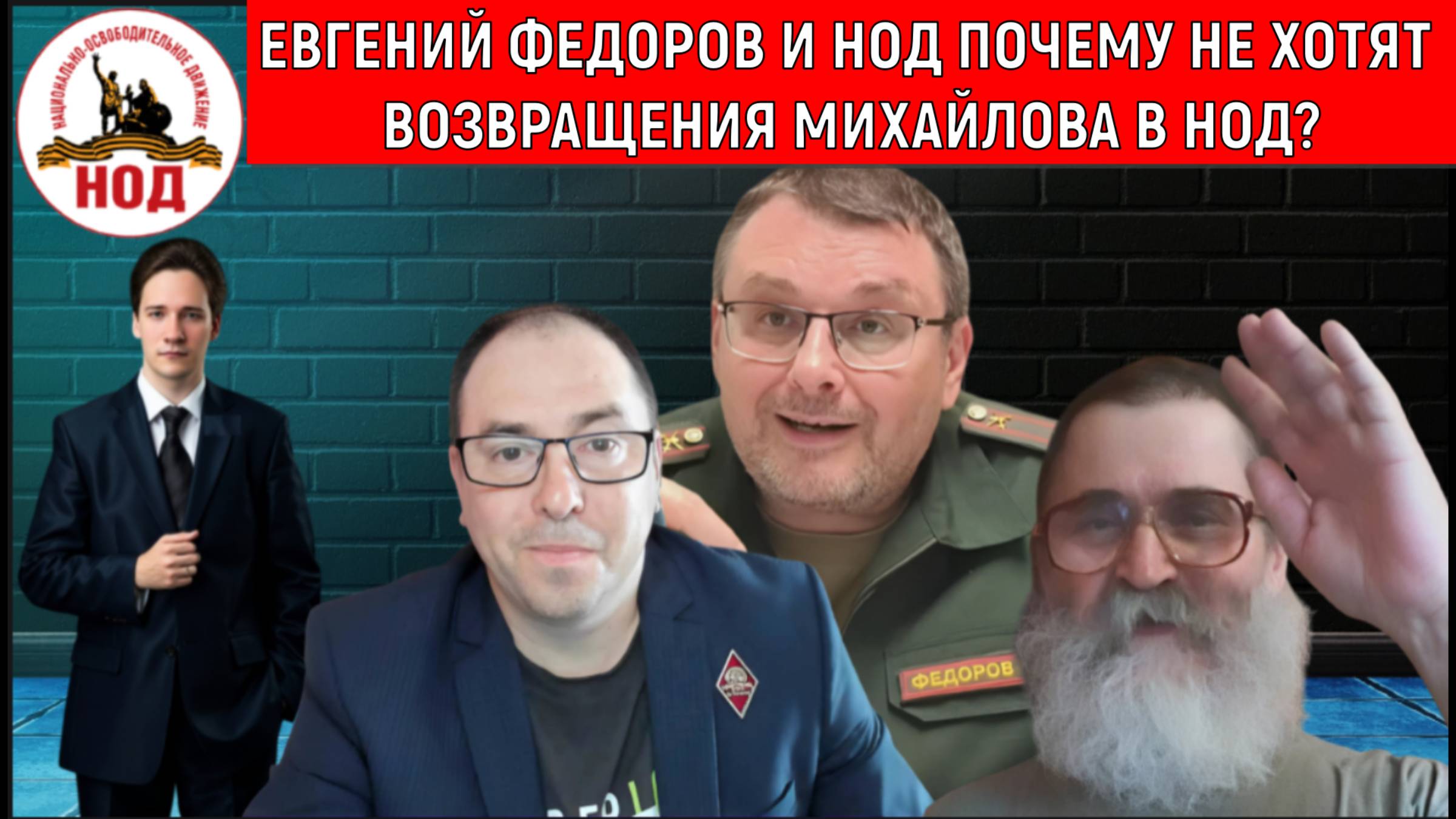 Евгений Федоров НОД почему не хотят возвращения Руслана Михайлова в НОД? Руслан Михайлов vs Кобзев.