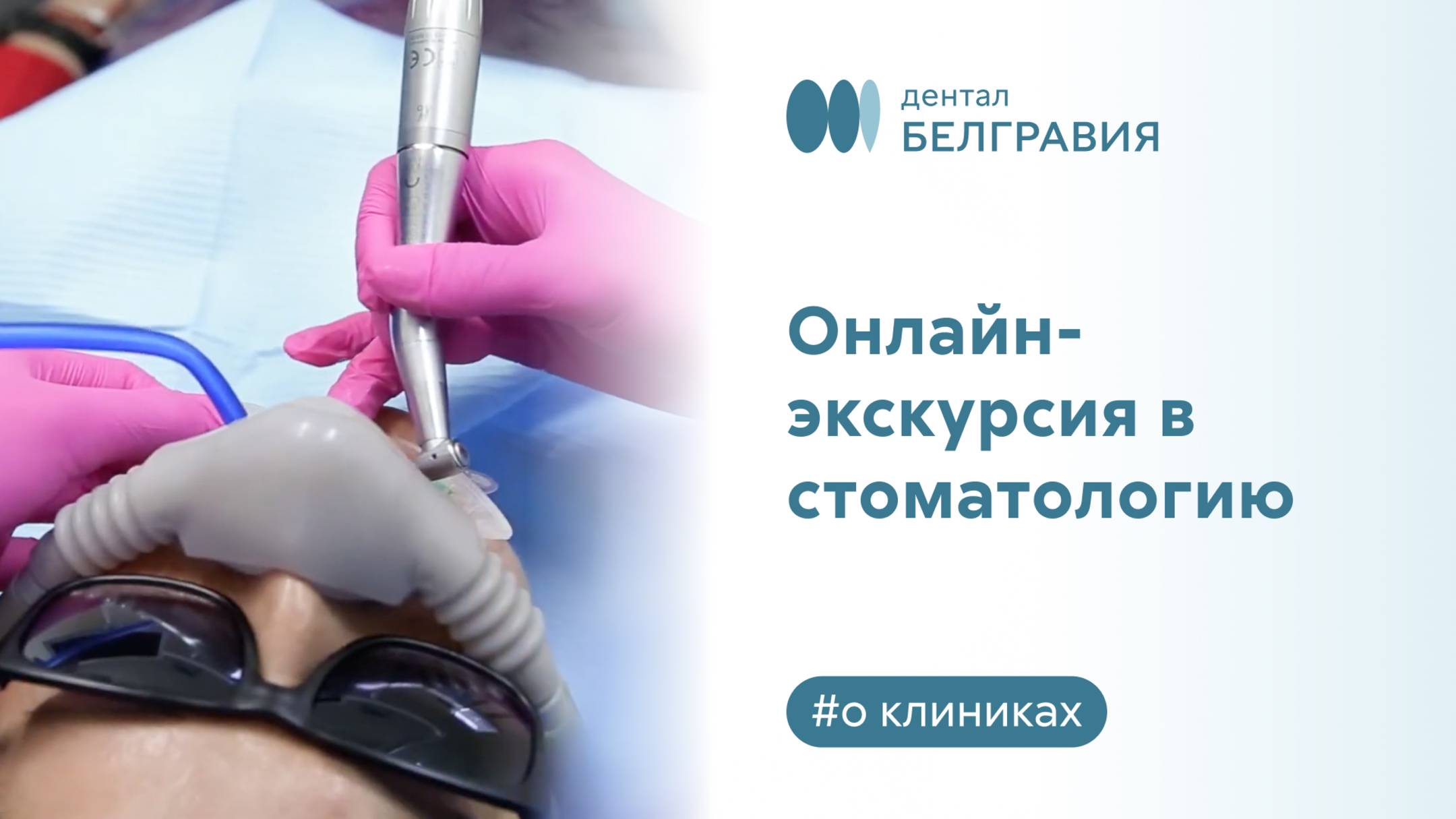 Онлайн-экскурсия в стоматологию Belgravia Dental Studio