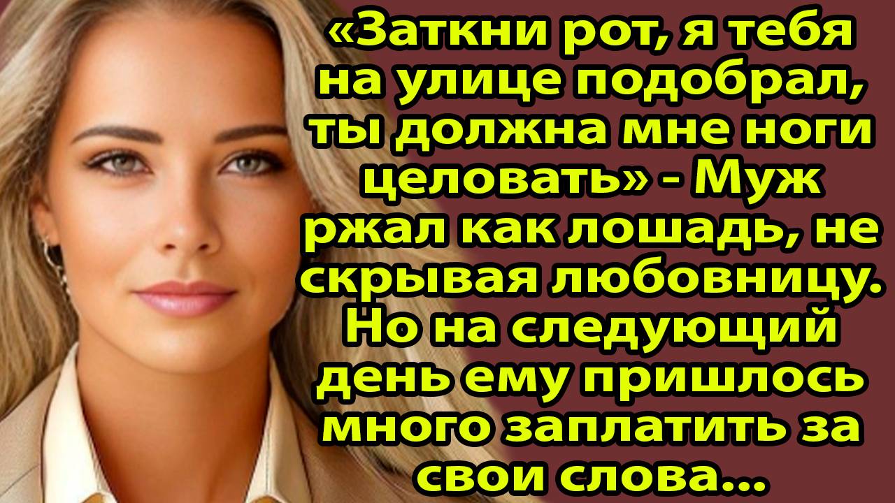 «Закрой рот, я тебя с улицы подобрал!» — кричал муж. Но на следующий день он плакал в СИЗО Слушать