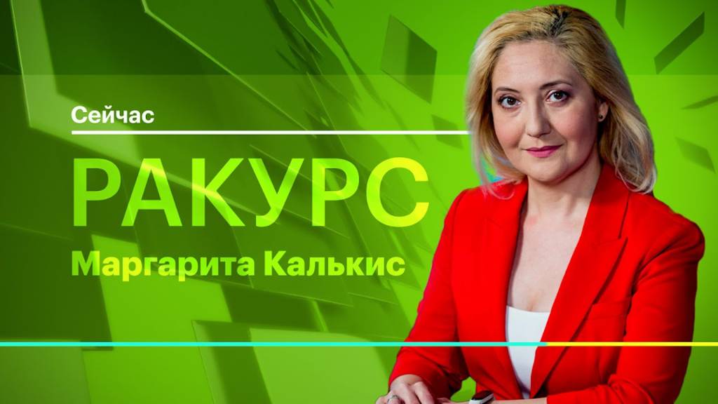 РБК. Ракурс. Национальная сцена