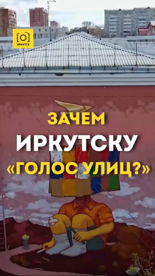 ЗАЧЕМ ИРКУТСКУ «ГОЛОС УЛИЦ?»
