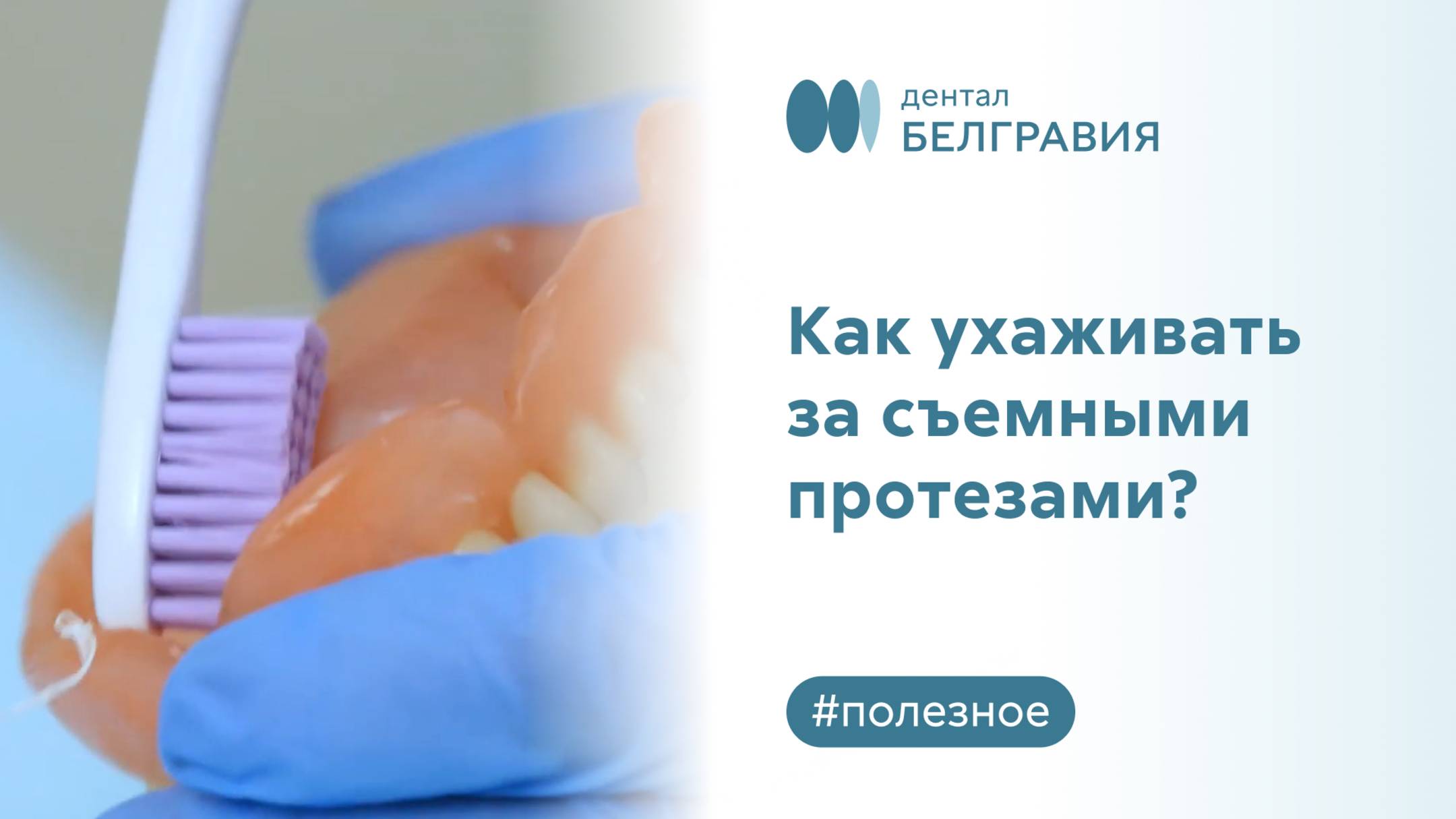 ♀️ Как ухаживать за съемными протезами?