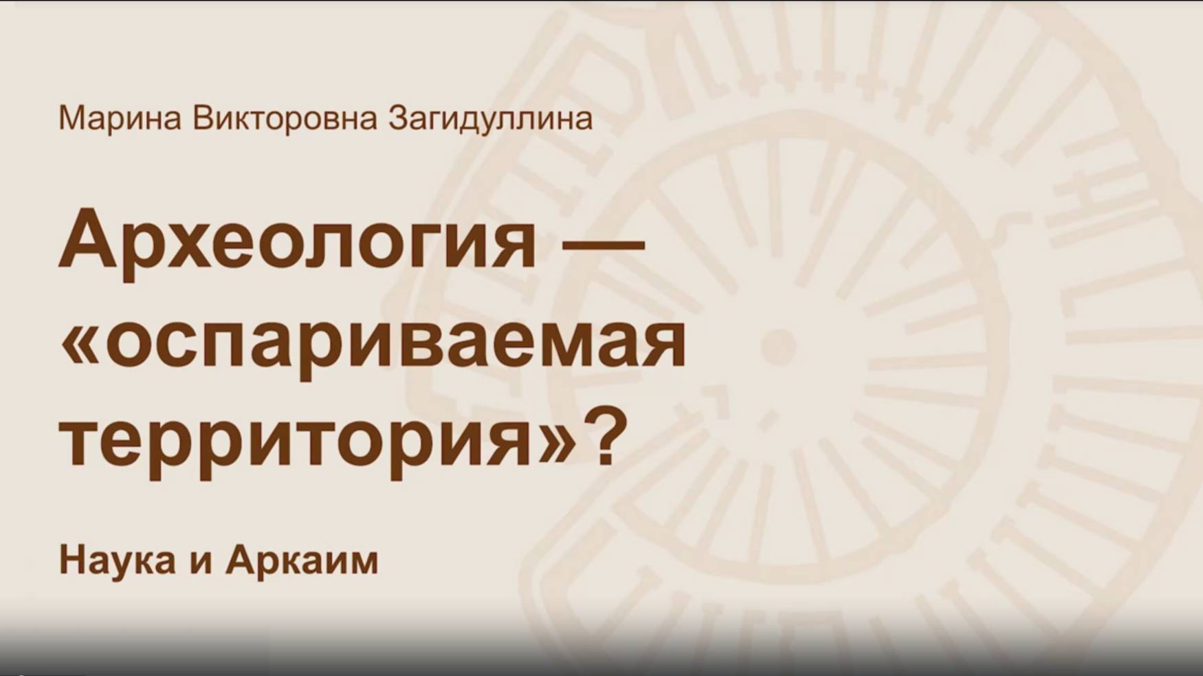 Археология – оспариваемая территория? • М.В. Загидуллина