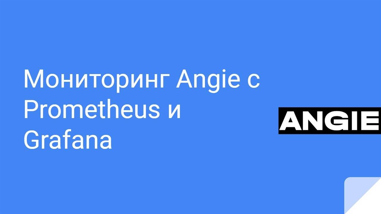 Мониторинг Angie с Prometheus и Grafana