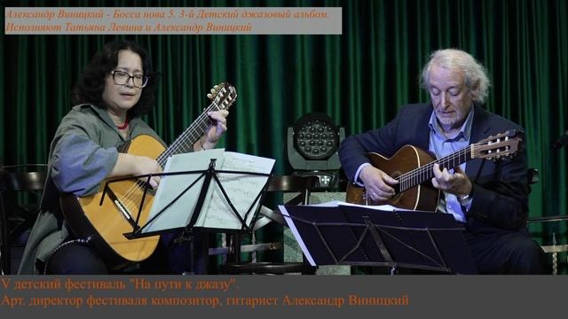 БОССА НОВА 5 - Александр Виницкий. Исп. Т.Левина и А.Виницкий. Детский джаз. альбом №3.