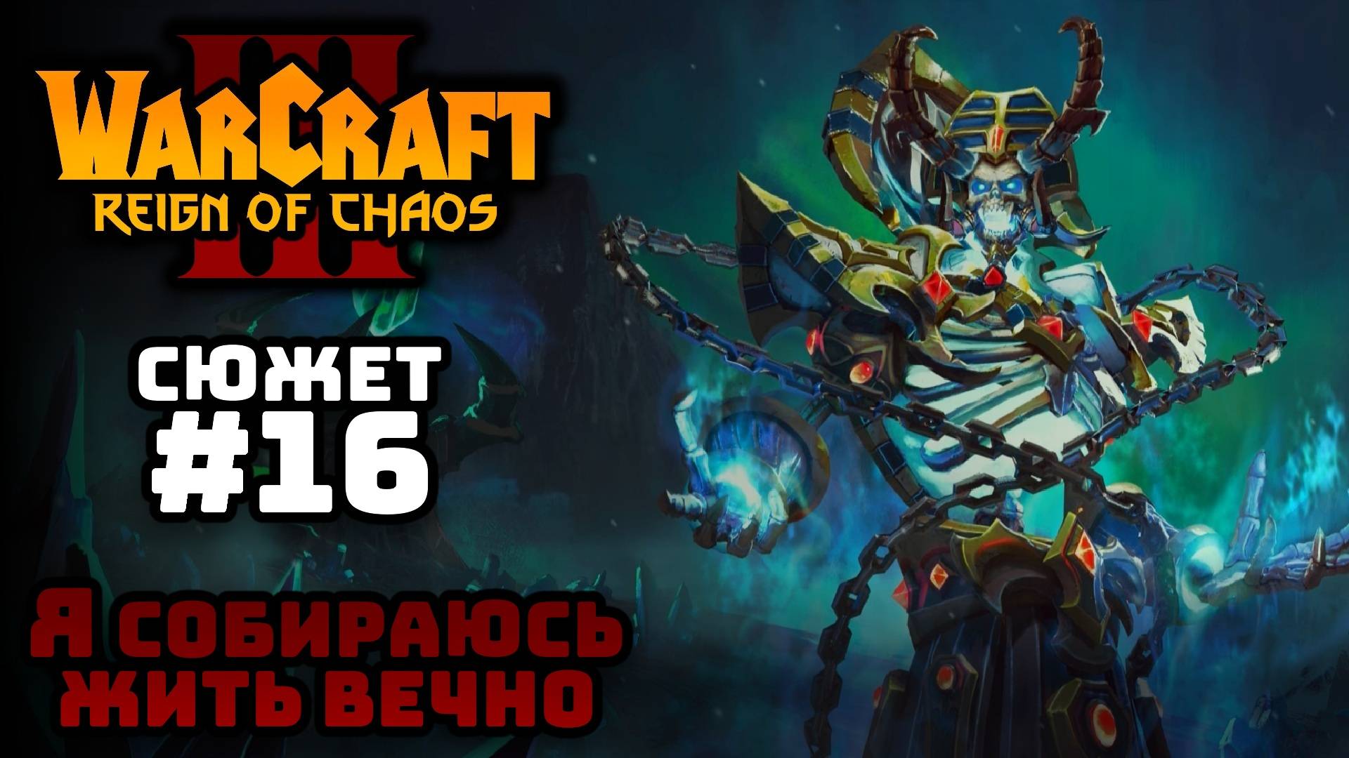 Прохождение Warcraft III Reign of Chaos #16. Путь проклятых. Прах к праху.