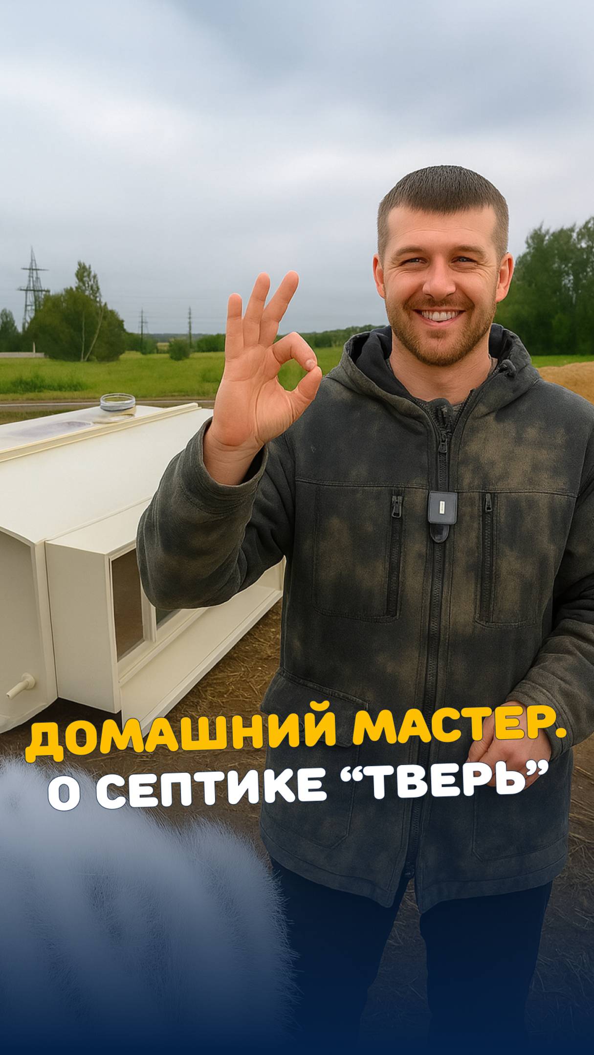 «Домашний Мастер» ставит септик. Какой и почему — смотрите в рилсе. #септик #канализация #тверьобзор