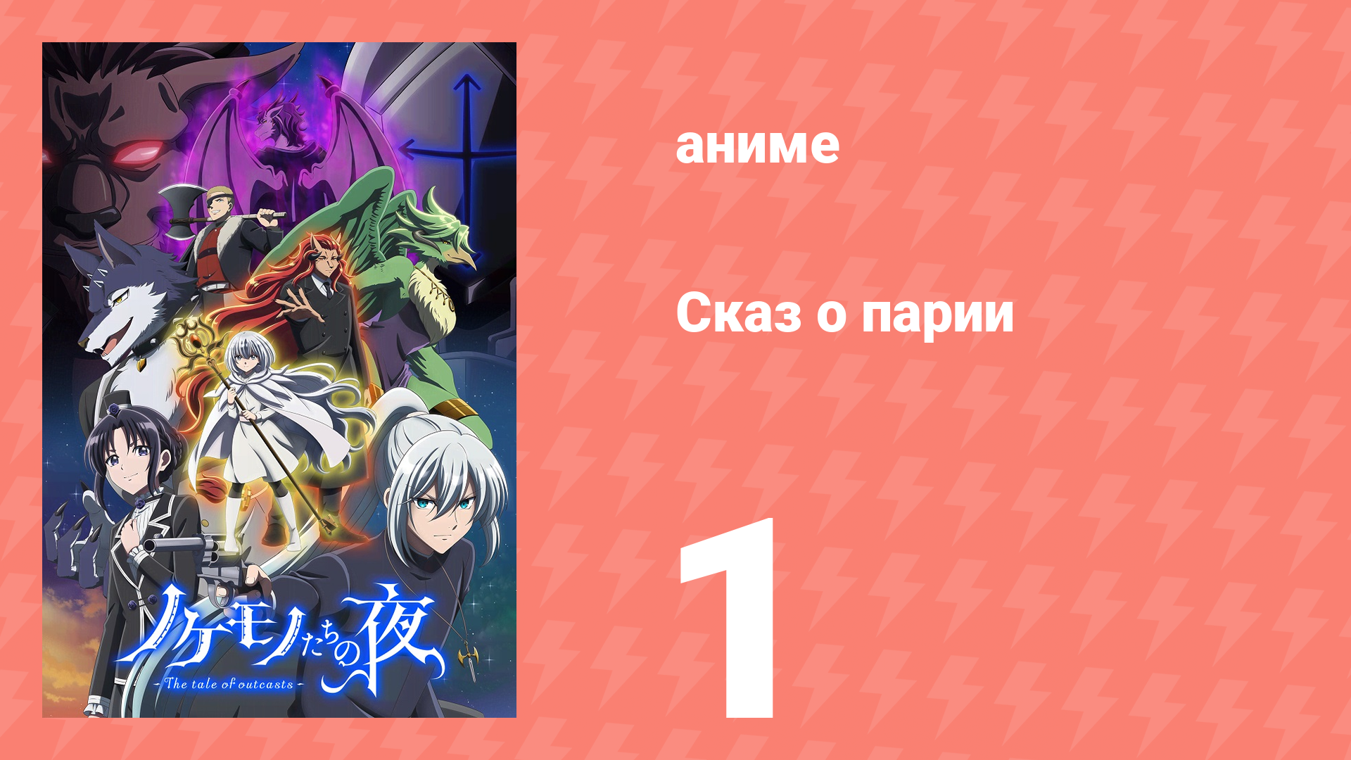 Сказ о парии 1 серия (аниме-сериал, 2023)