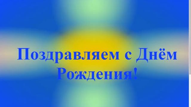 Поздравление с Днём Рождения Лукиана 1