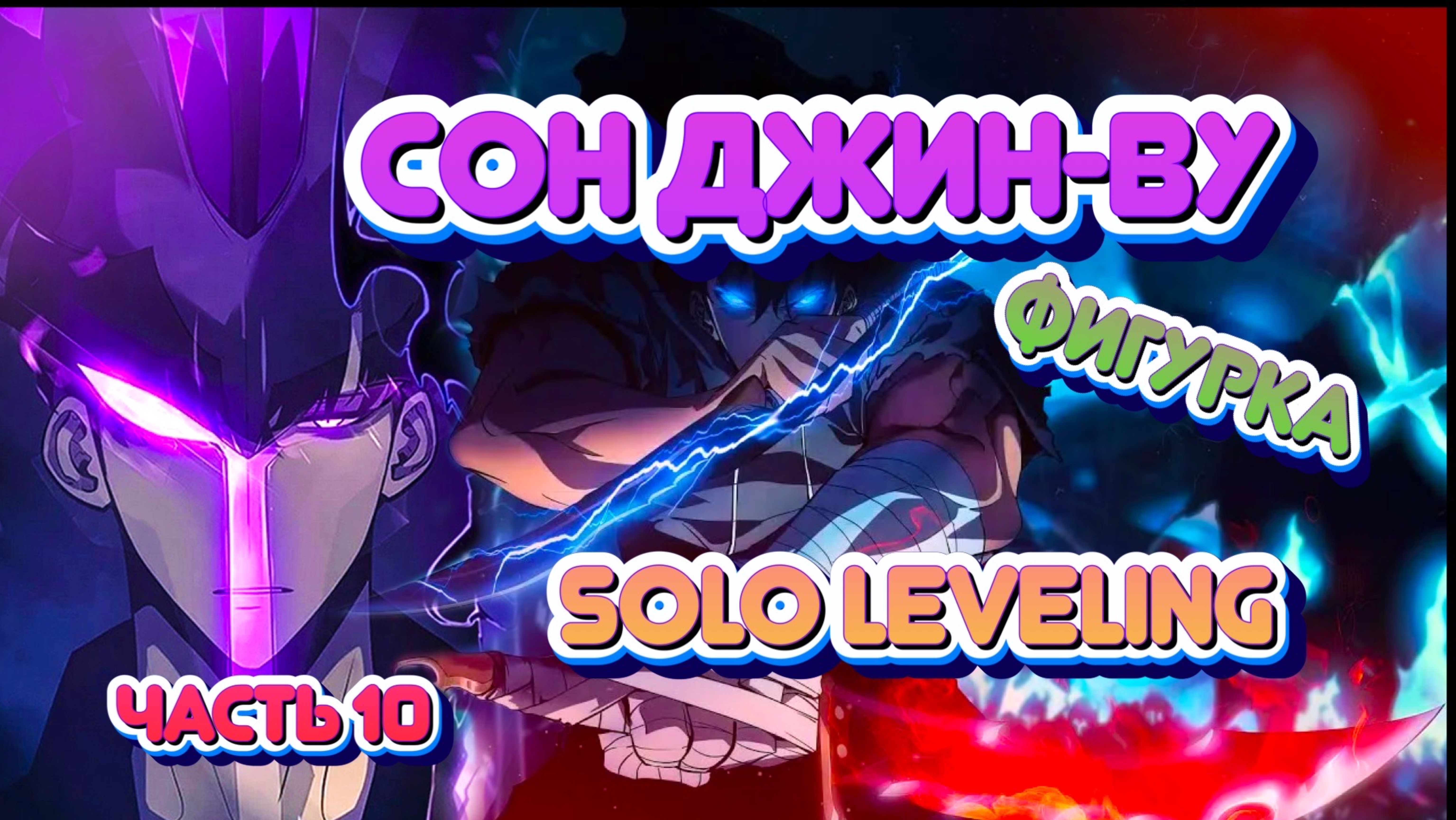 Покраска фигурки Сон Джину |Поднятие уровня в одиночку| Solo Leveling 10 часть