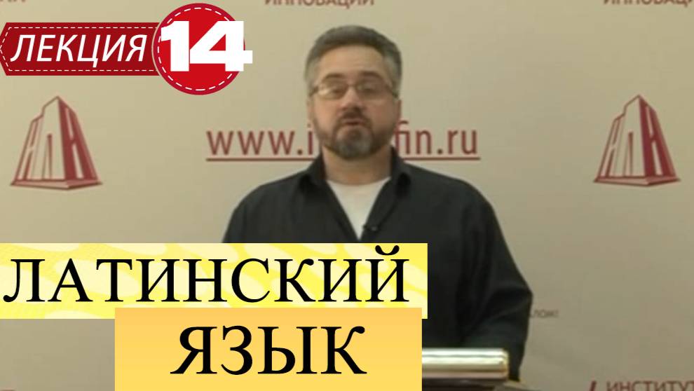 Латинский язык. Лекция 14. Сослагательное наклонение (Modus Coniunctivus).