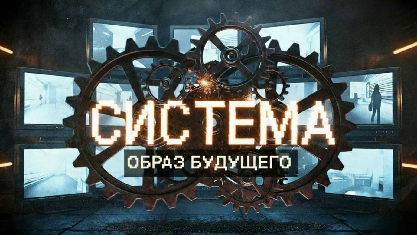 🔴ФИНАЛ ПРОЕКТА «СИСТЕМА»: ЭПИЗОД 9 — ОБРАЗ БУДУЩЕГО.🔴