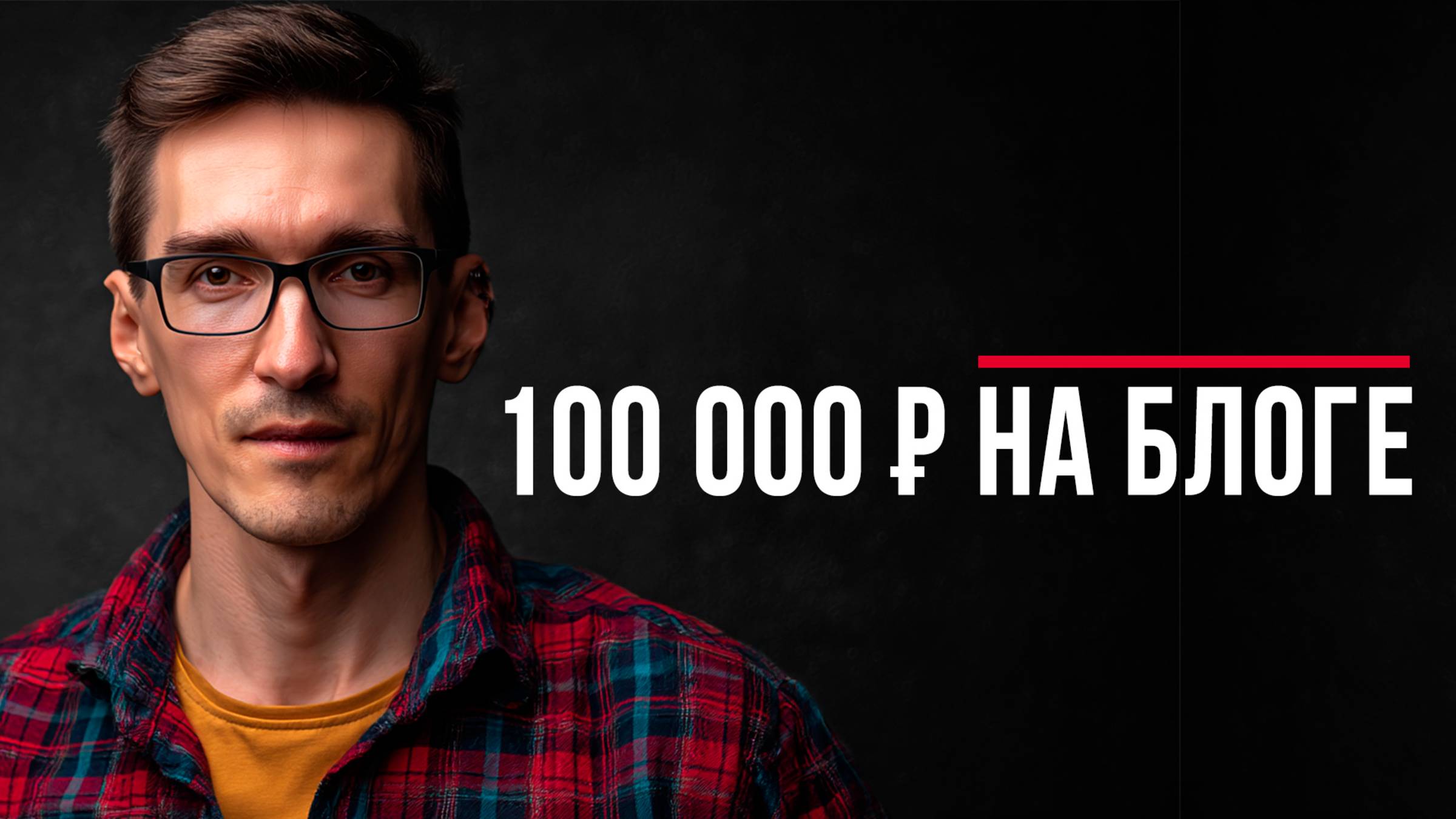 Как заработать деньги на Блоге в России — 100% МОНЕТИЗАЦИЯ (2025)