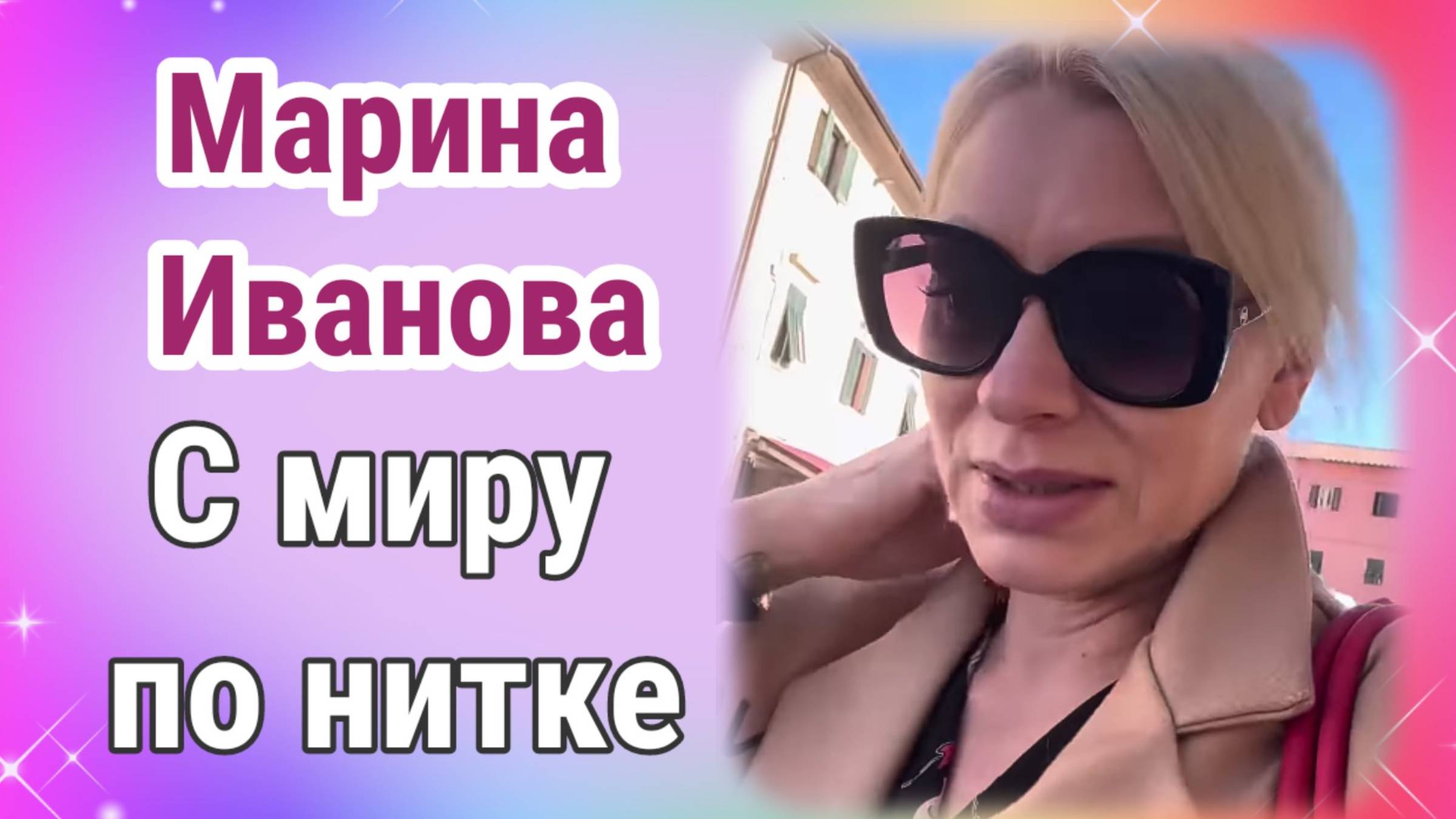 Марина Иванова- с миру по нитке, ванная готова