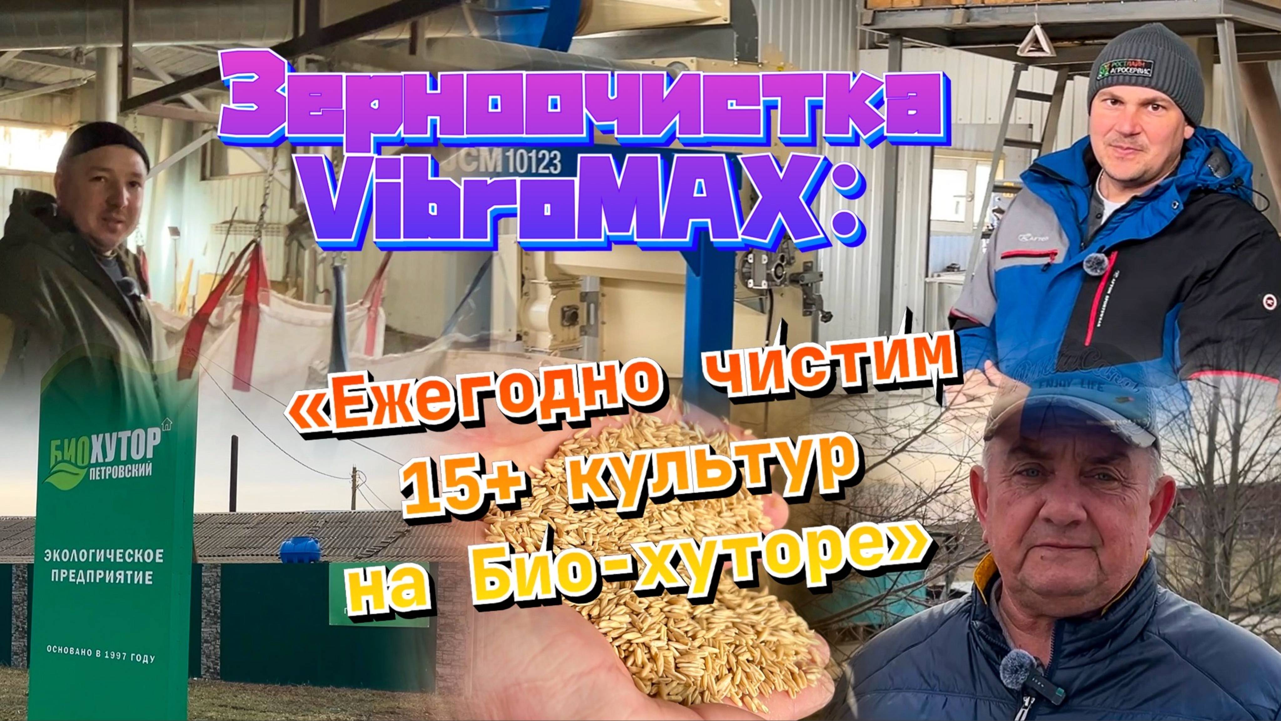 Машина VibroMAX: чистит 15+ культур на Био-хуторе Петровском