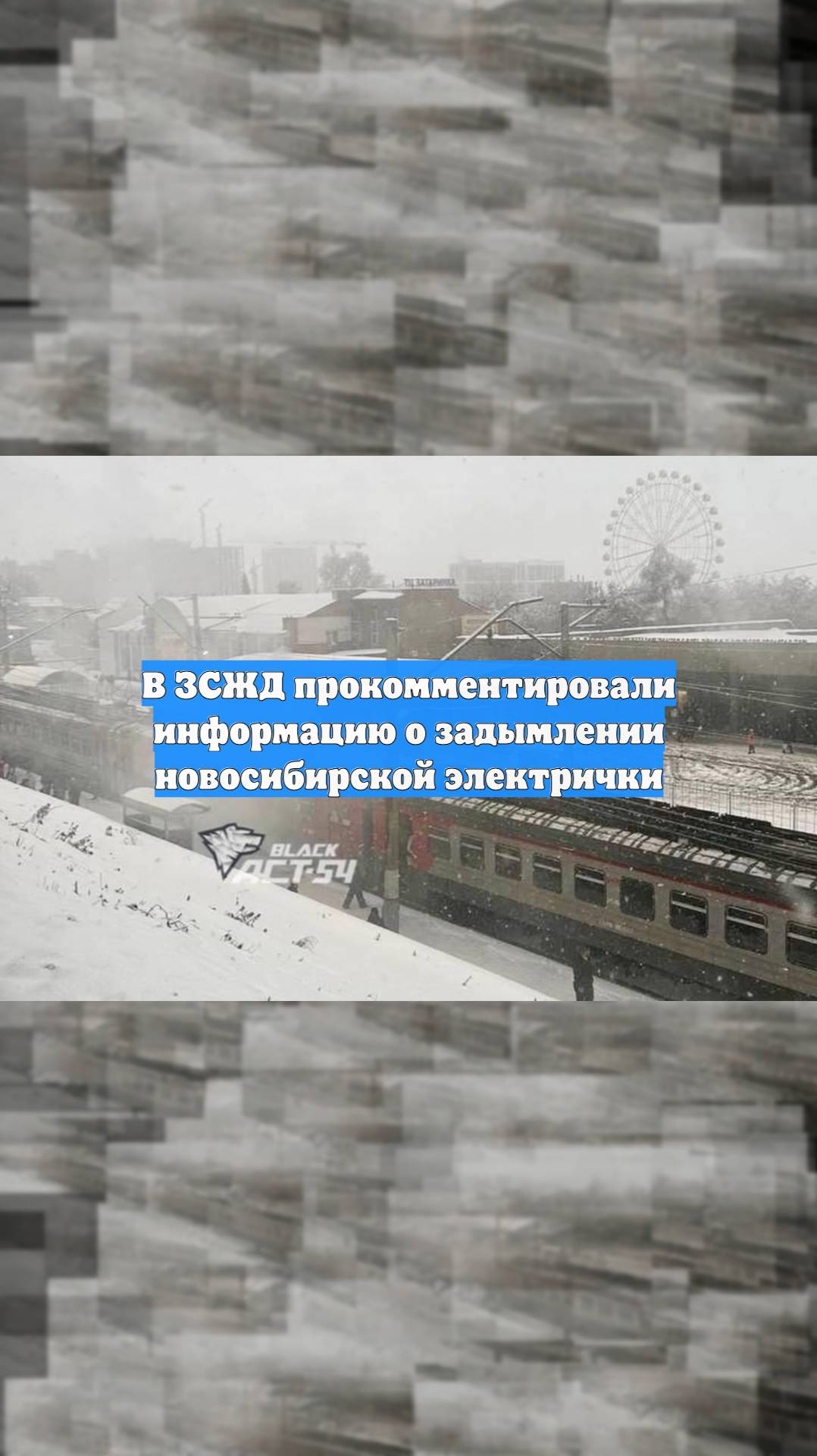 В ЗСЖД прокомментировали информацию о задымлении новосибирской электрички