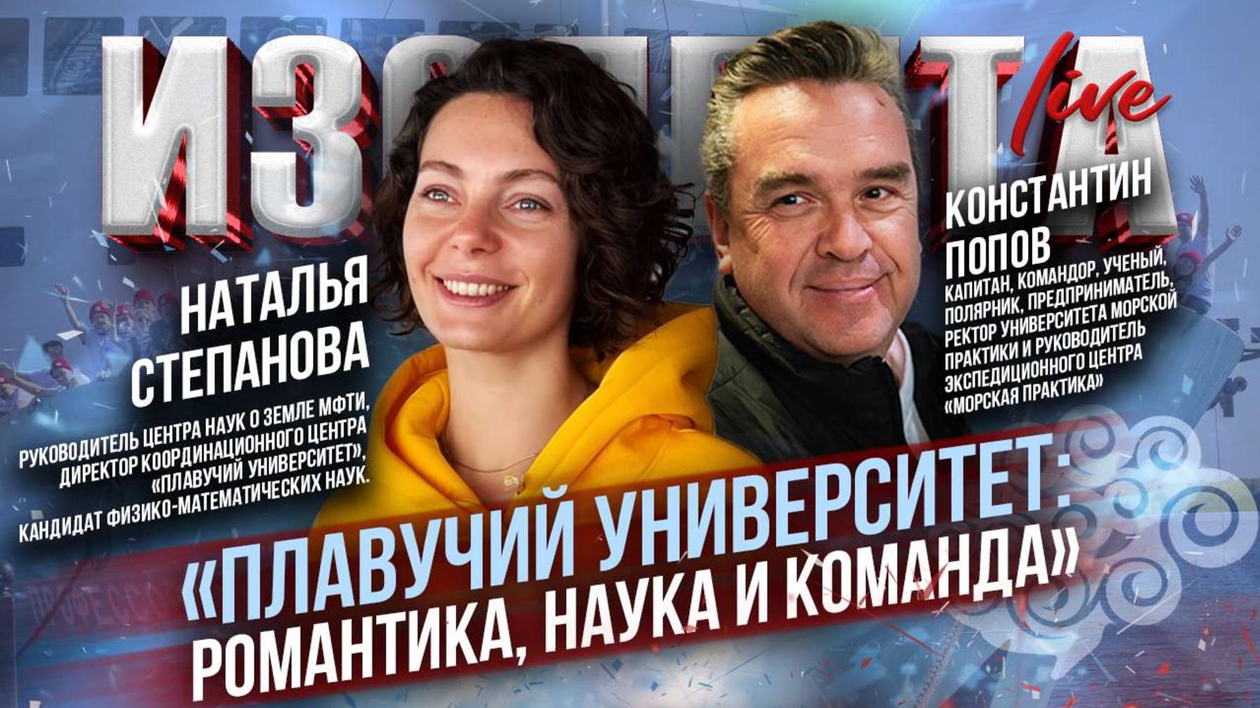 Плавучий университет: романтика, наука и команда | Константин Попов и Наталья Степанова // Изолента