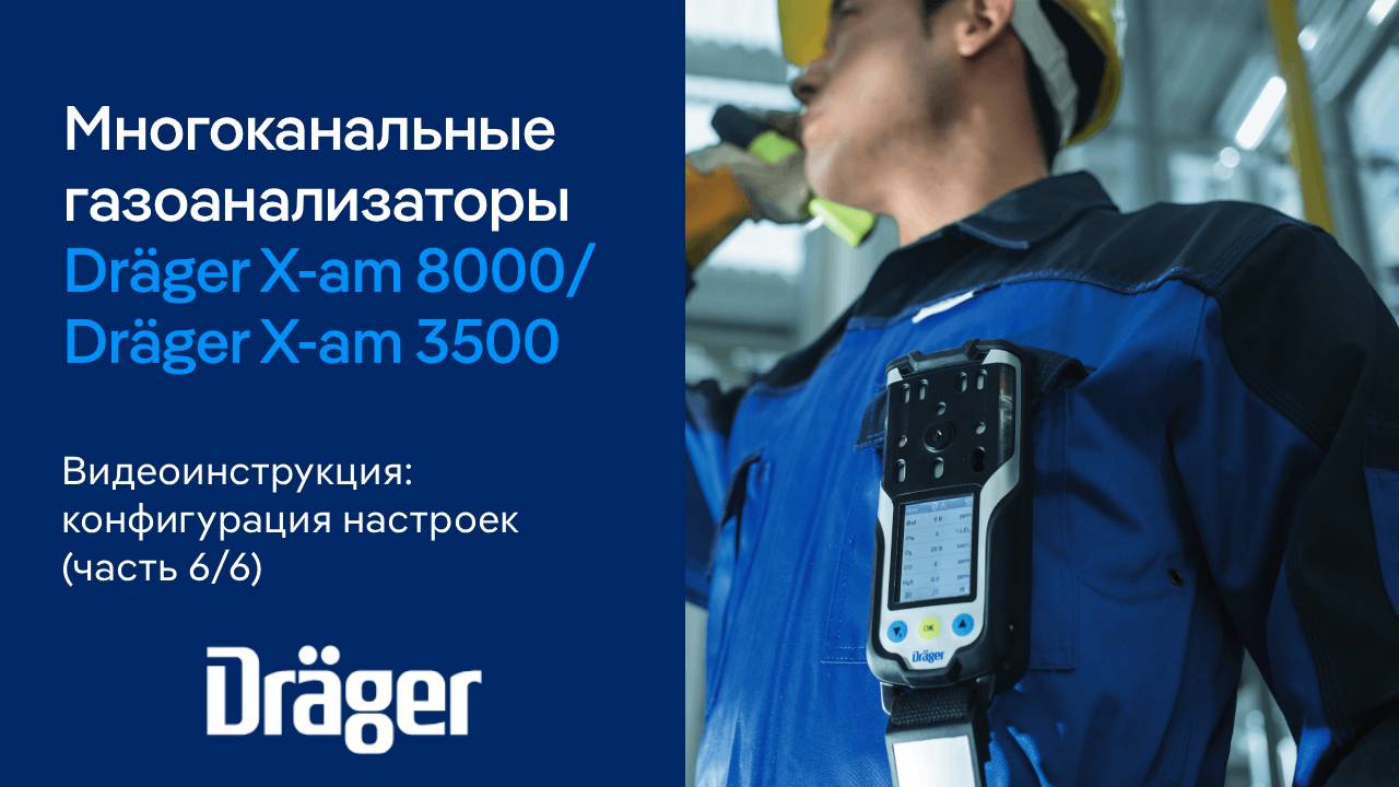 Dräger X-am 8000/3500 (Часть 6/6): конфигурация настроек