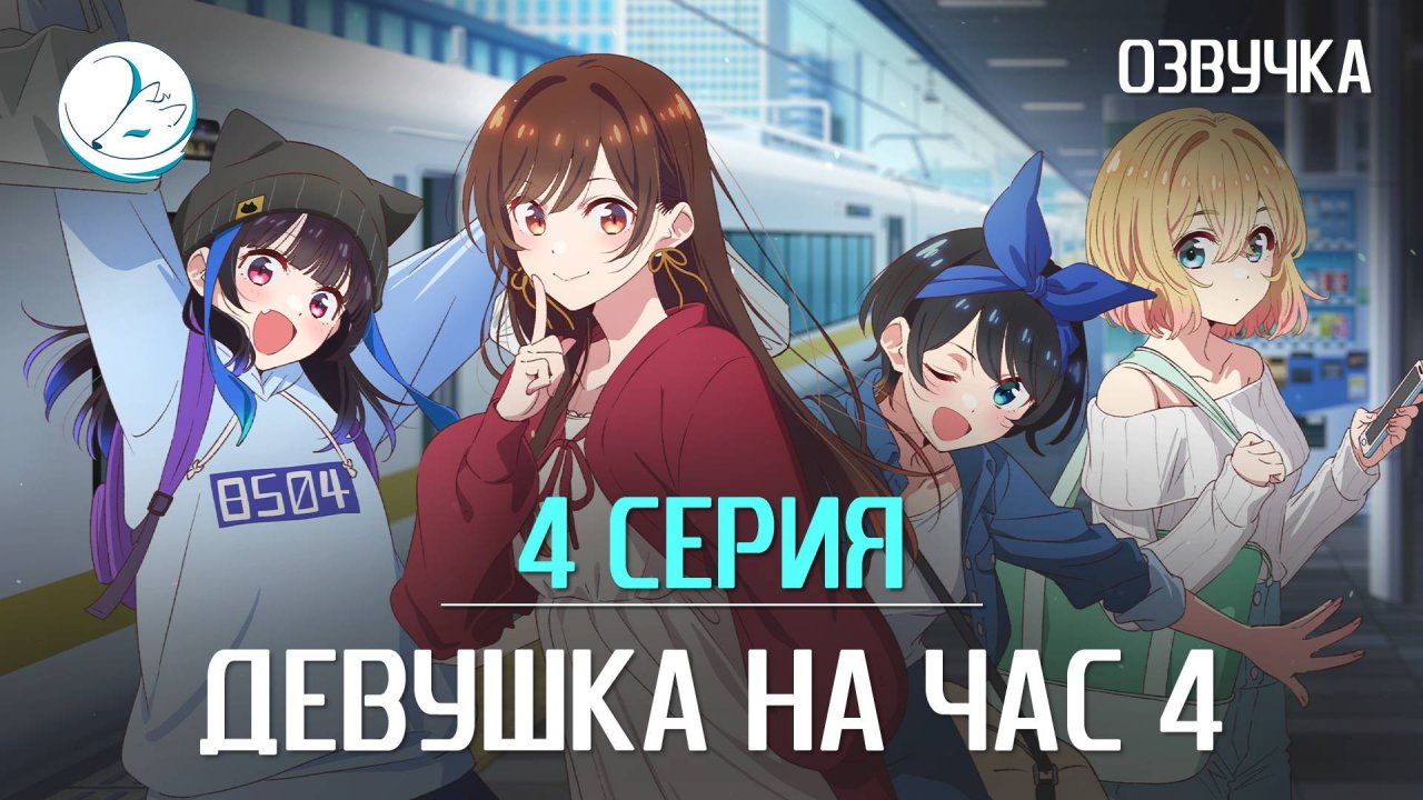 Девушка на час 4 - 4 серия [Kazoku Project]