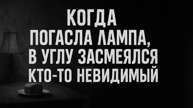 Невидимый. Страшные. Мистические. Творческие истории. Хоррор 1096