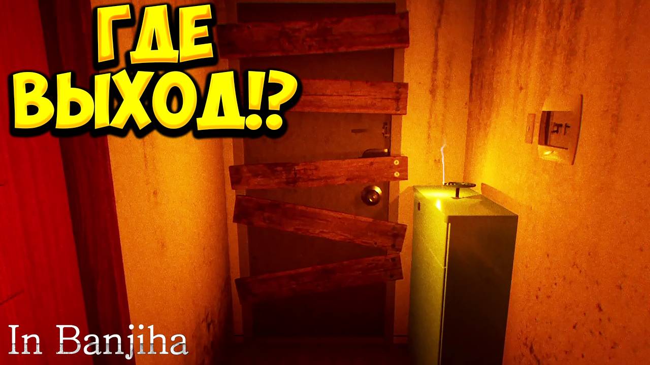ГДЕ ВЫХОД!? In Banjiha - ОБЗОР/ПРОХОЖДЕНИЕ!🔥