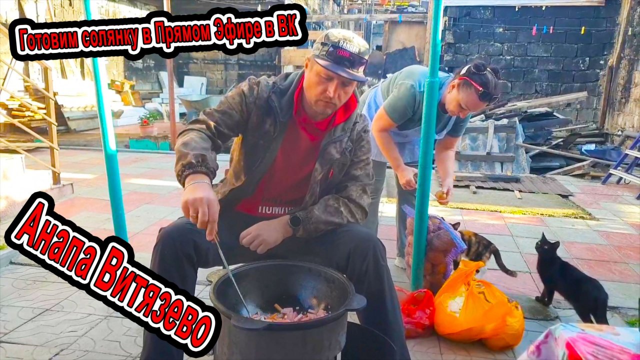 #Анапа ГОТОВИМ СОЛЯНКУ в Прямом Эфире в #Витязево в ВК Рецепт от Елены