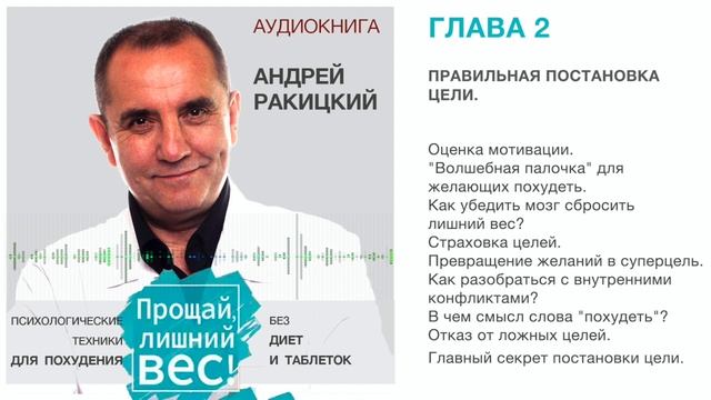 Аудиокнига. Андрей Ракицкий. Прощай лишний вес. Психологические техники для похудения. Глава 2