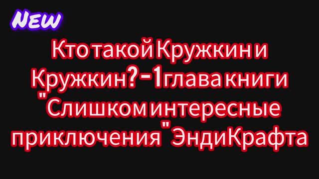 Кто такой Кружкин и Кружкин? - 1 глава книги "Слишком интересные приключения" писателя ЭндиКрафта.