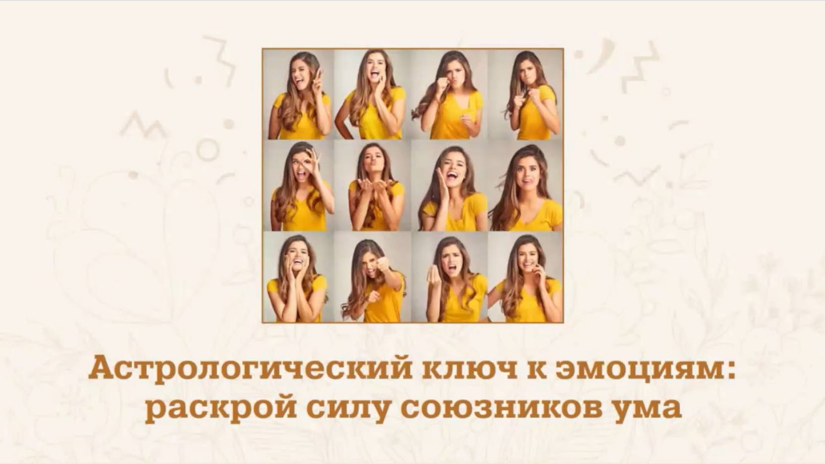 ЭМОЦИИ ПОД КОНТРОЛЕМ: Определяем инструменты стрессоустойчивости по натальной карте.