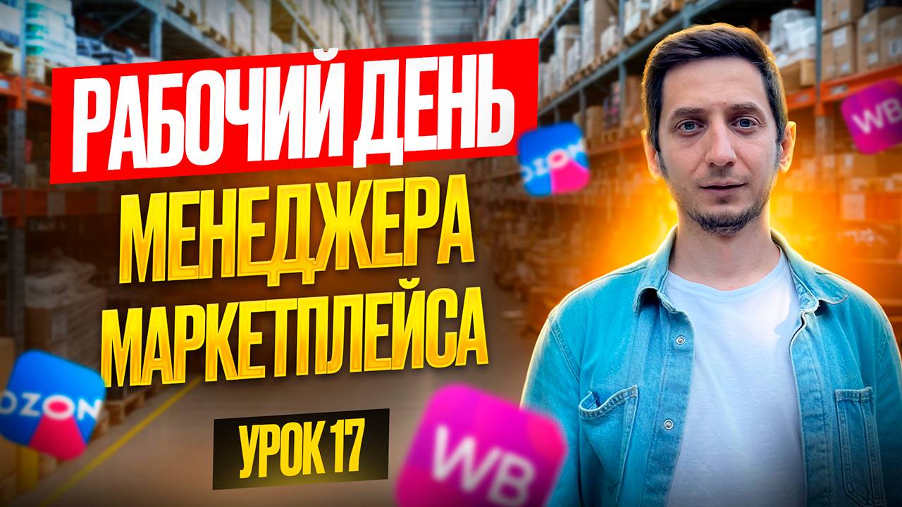 РАБОЧИЙ ДЕНЬ Менеджера Маркетплейса. Курс менеджер маркетплейсов с нуля - Урок 17