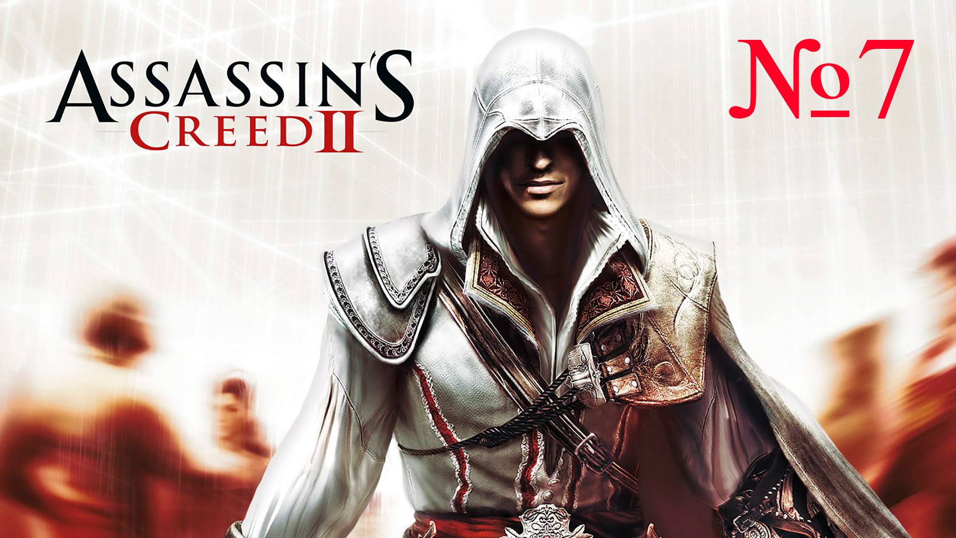 ЗАЩИЩАЕМ ЛОРЕНЦО МЕДИЧИ I Assassin's Creed 2 часть №7