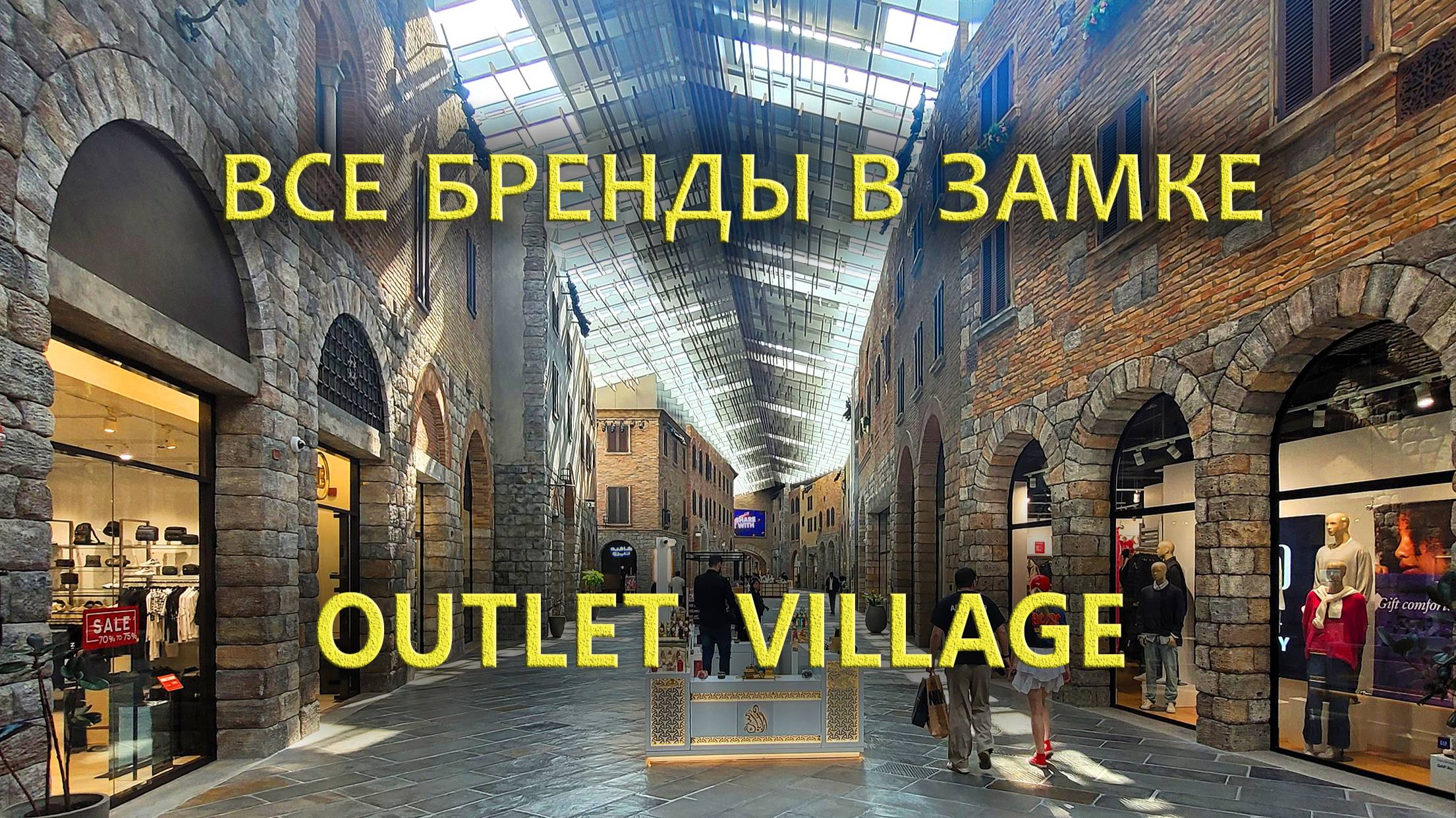 Outlet Village: Все бренды в замке