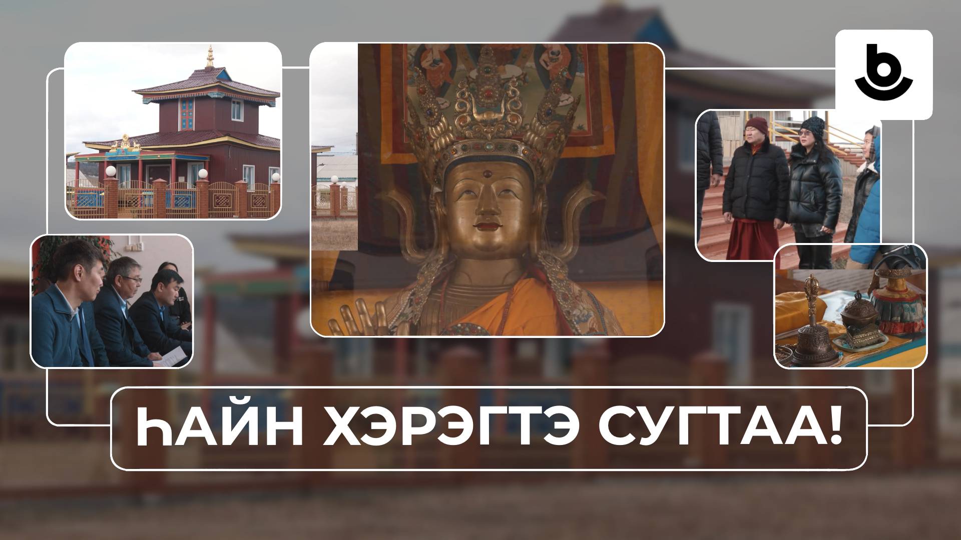 Һайн хэрэгтэ сугтаа! Эгэтын дасанай 200 жэл