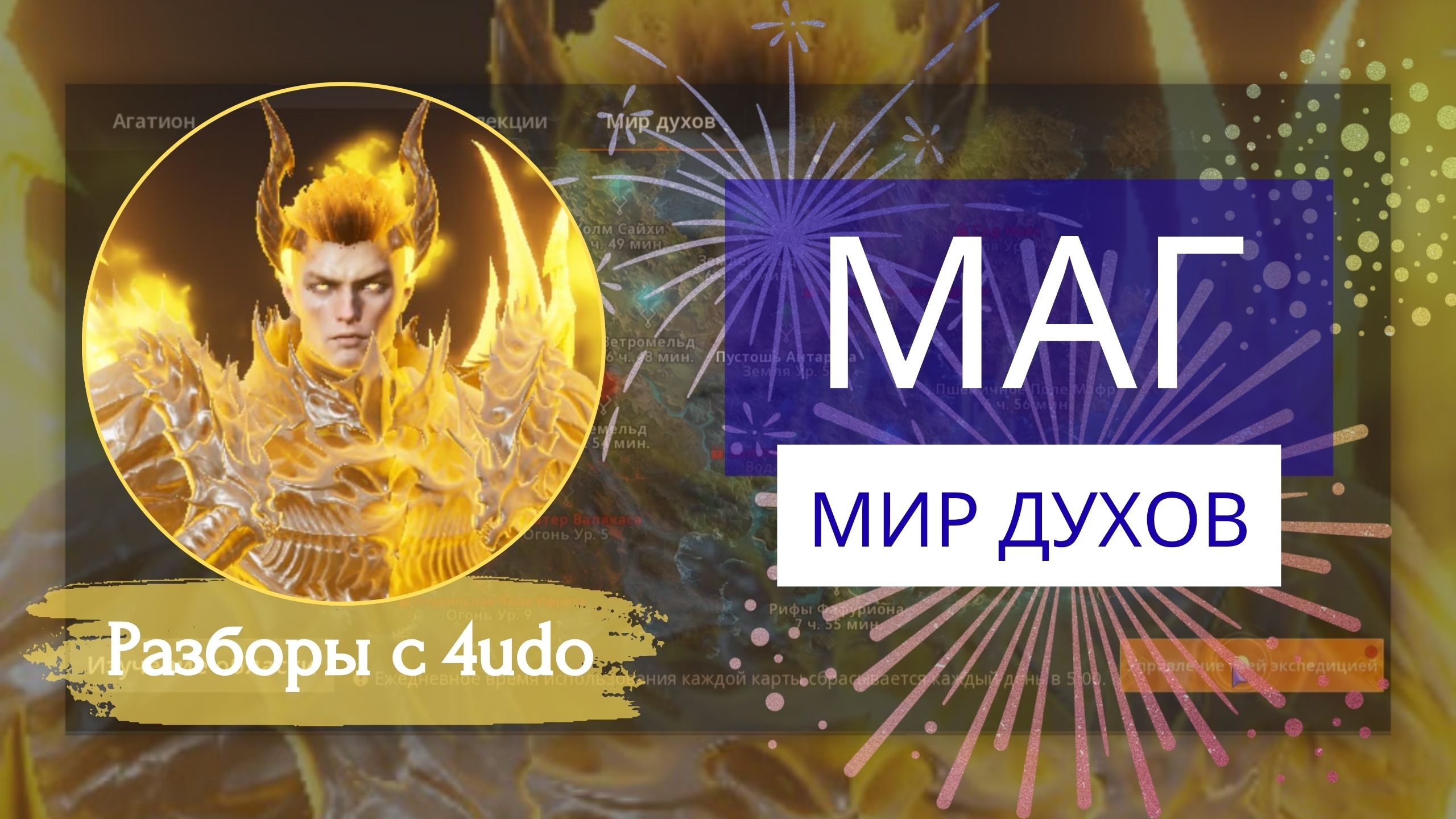 Обзор-разбор. Запускаем экспедиции агатионов (Мир духов) в Lineage 2M вместе с гостьей
