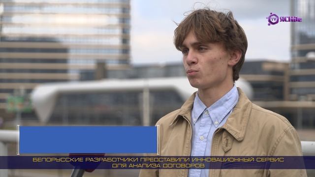 Белорусские разработчики представили инновационный сервис для анализа договоров