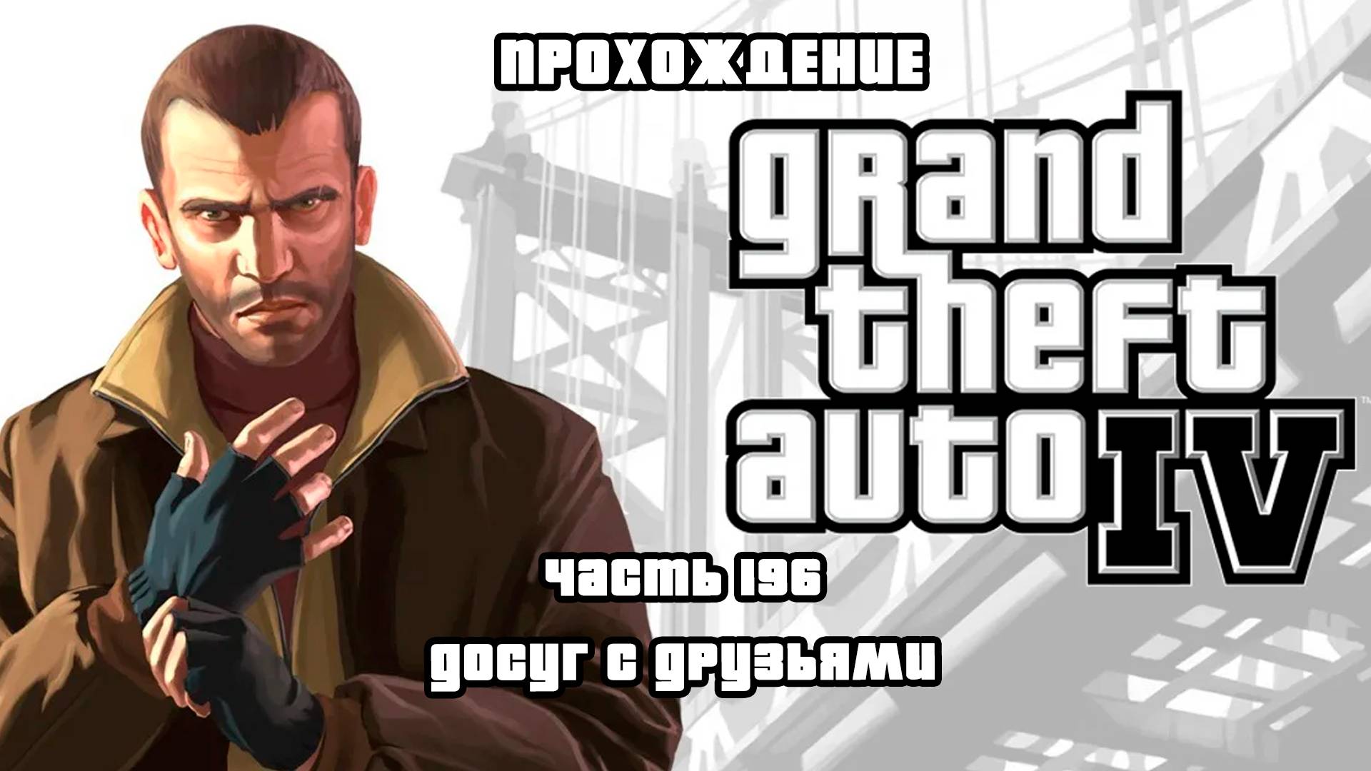 ПРОХОЖДЕНИЕ GRAND THEFT AUTO 4 ЧАСТЬ 196