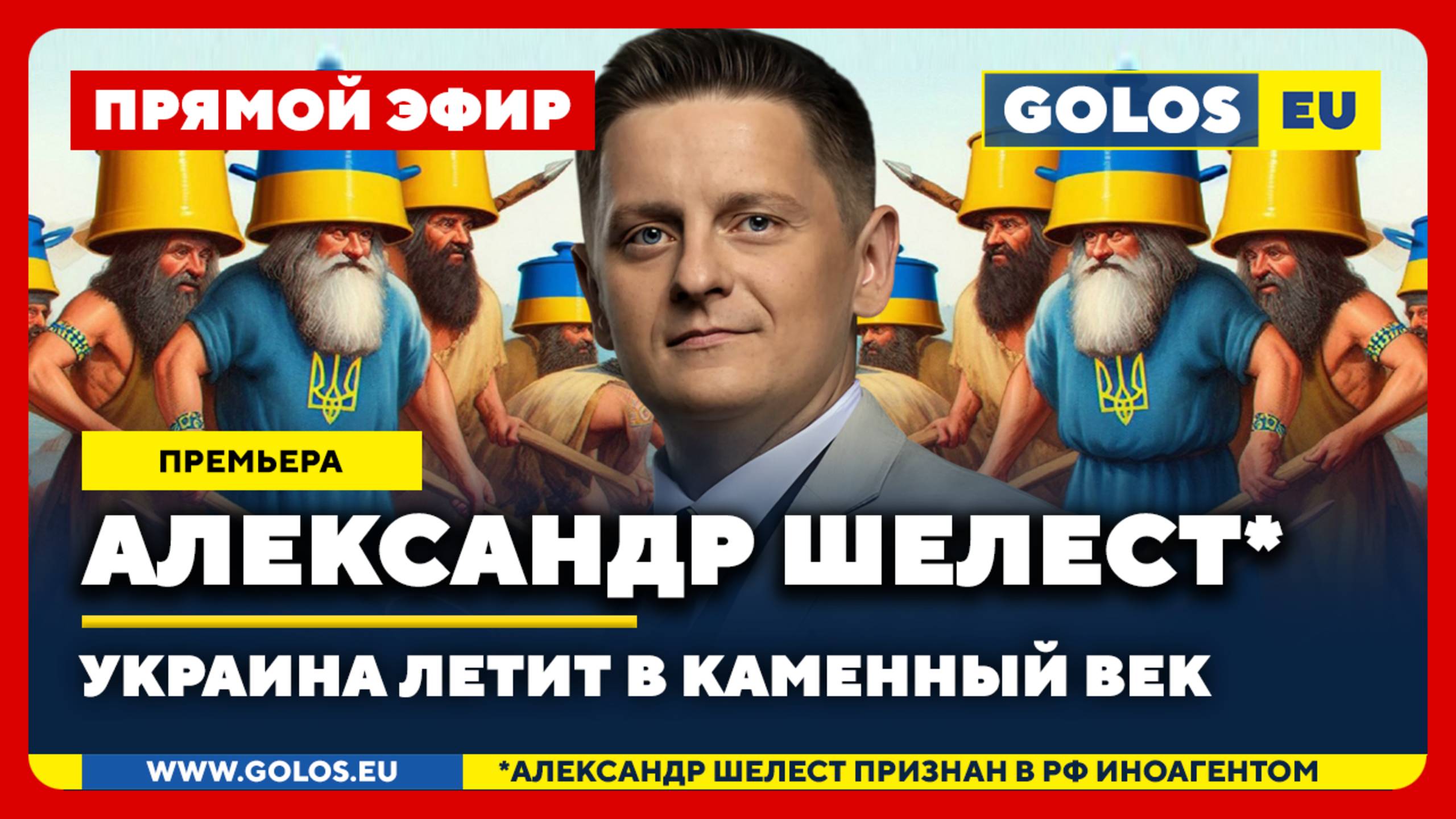 🔴 Александр Шелест (иноагент в РФ): Украина летит в каменный век