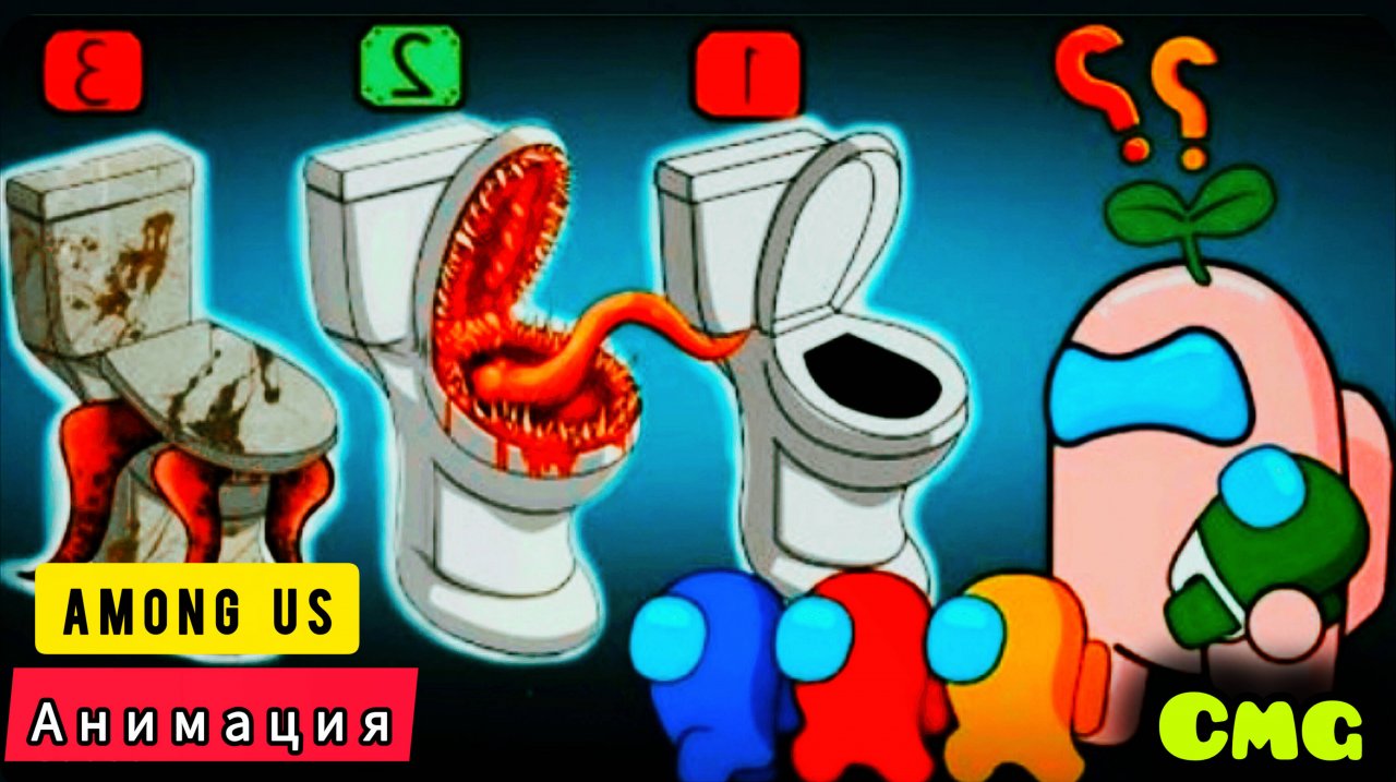 Among us против Унитаза монстра# 20 (смешная анимация)