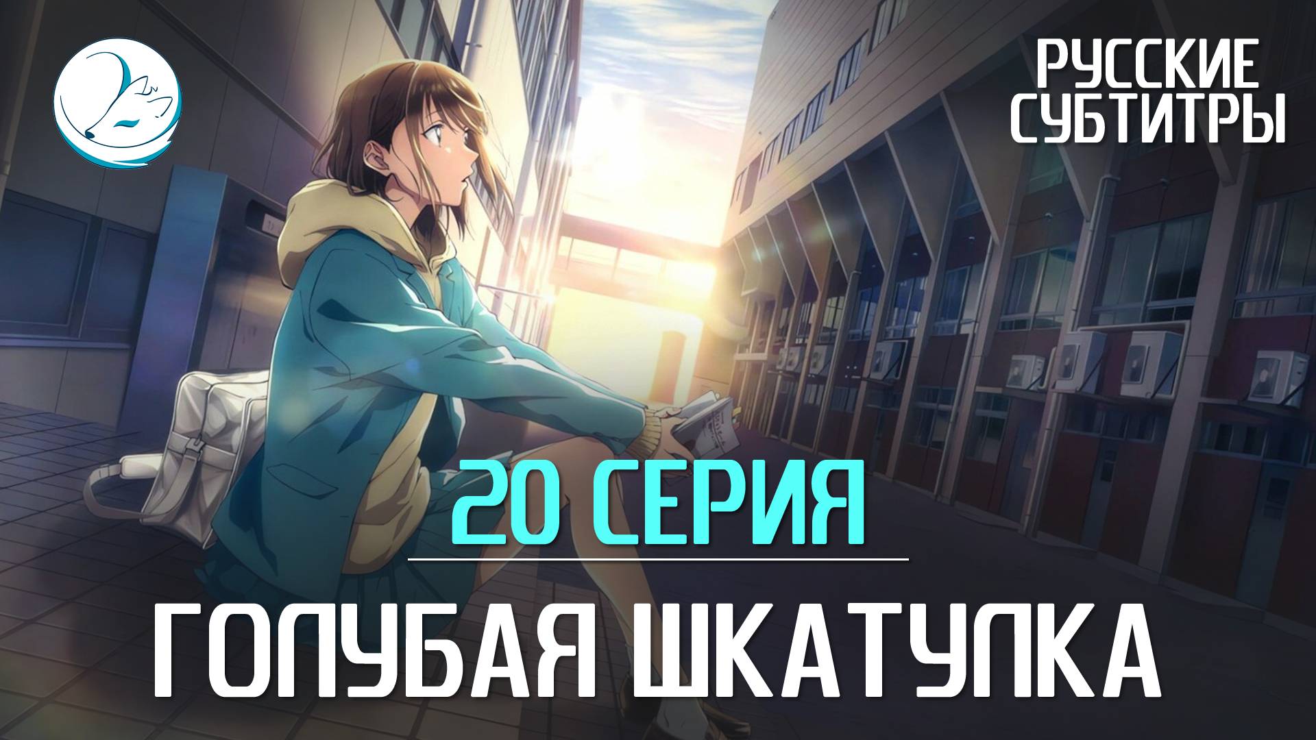 Голубая шкатулка - 20 серия [Субтитры | Kazoku Project]