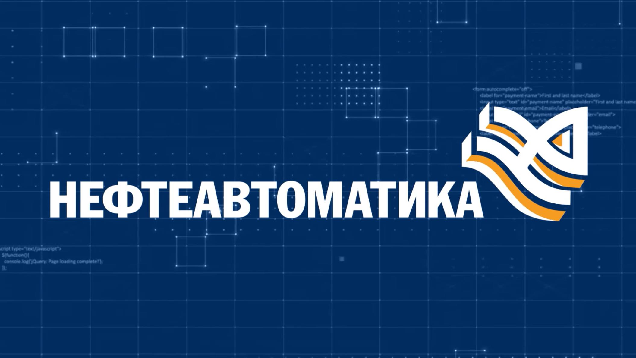 Нефтеавтоматика. Распределенная система управления NaftaProcess