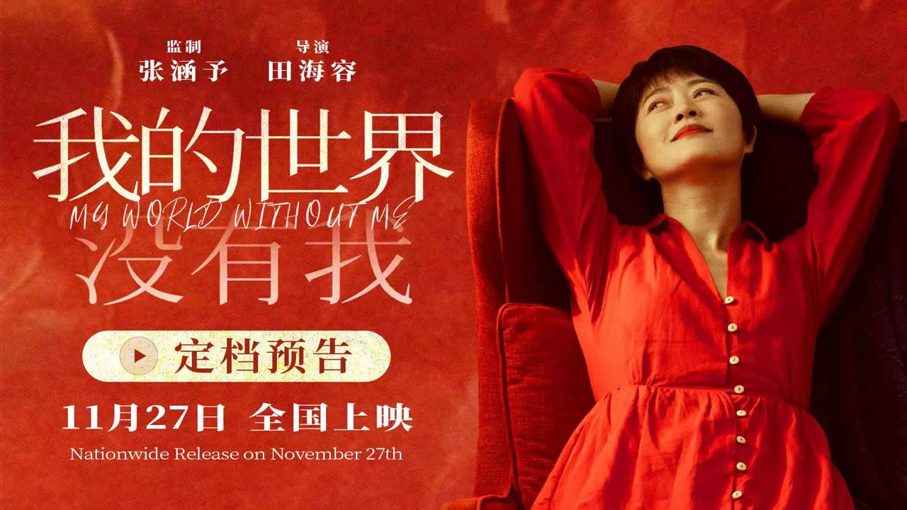 "Мой мир без меня" (My World Without Me / 我的世界没有我, 2025) || Трейлер