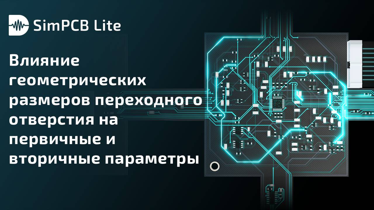 SimPCB Lite. Влияние размеров переходного отверстия на первичные и вторичные параметры